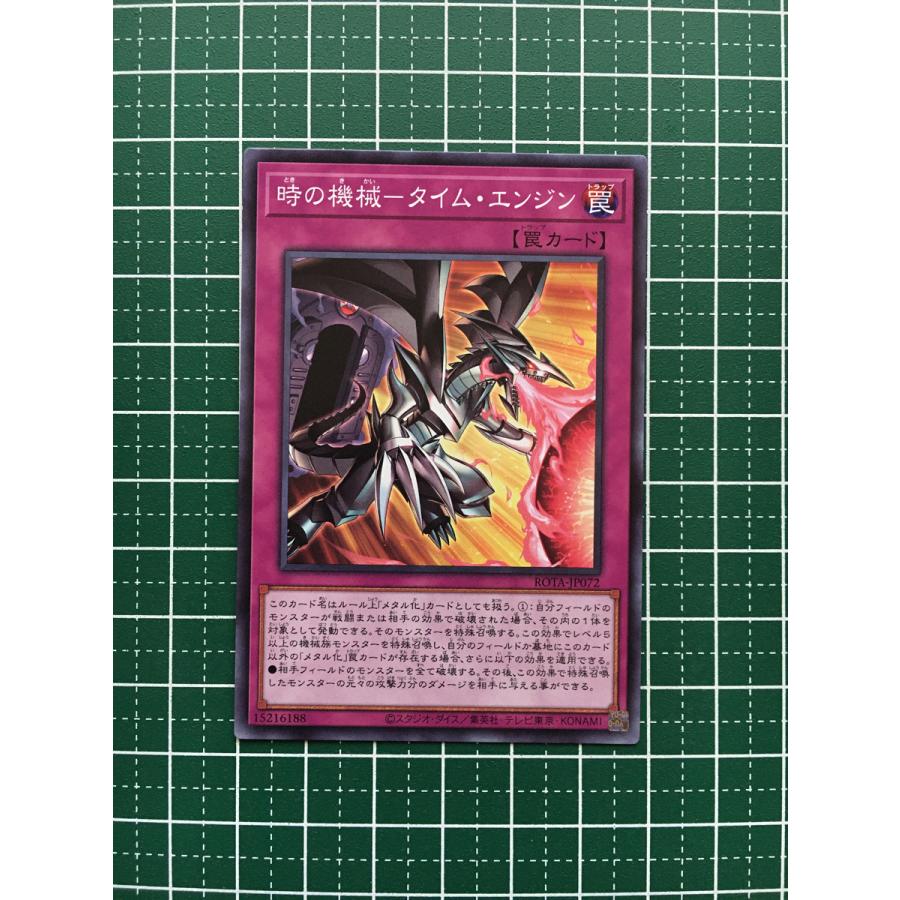 ★遊戯王 RAGE OF THE ABYSS #ROTA-JP072 時の機械−タイム・エンジン ノーマル「N」★ : カードショップ テソーロ ヤフー店 - 通販 - Yahoo!ショッピング