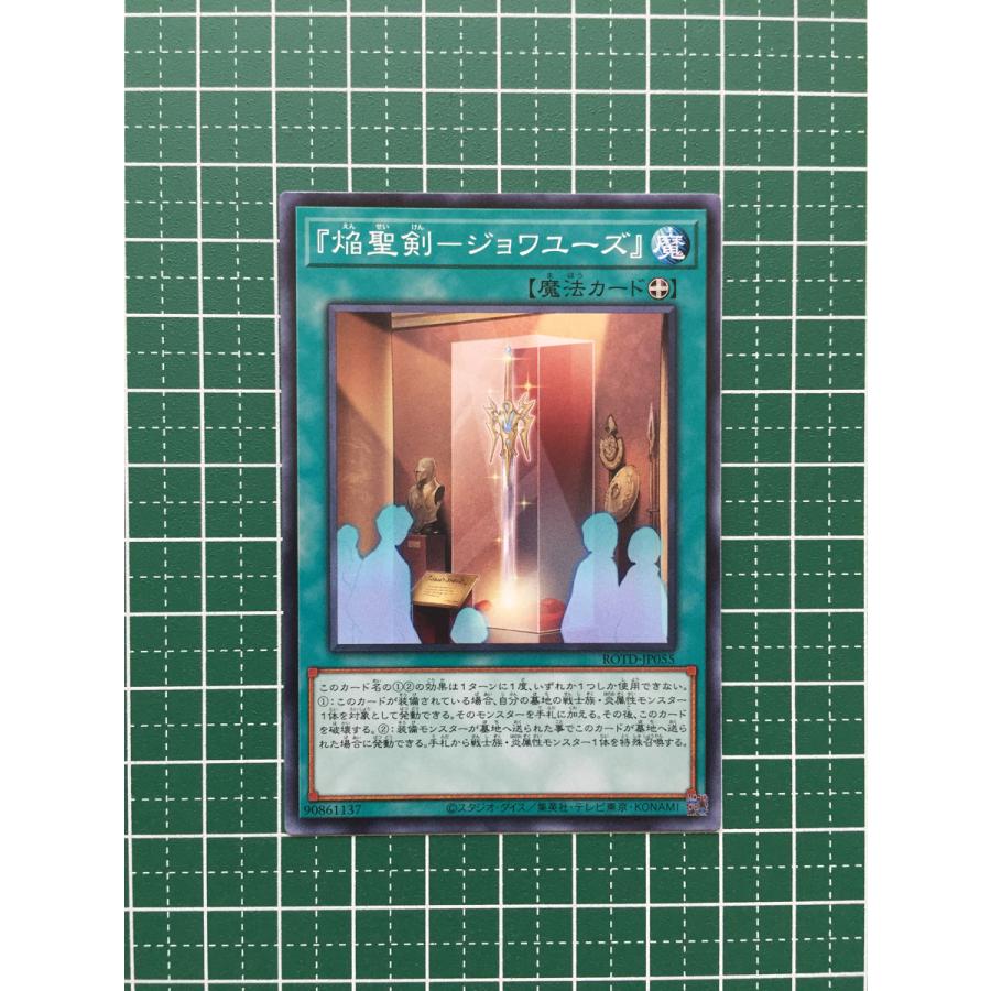 ★遊戯王 OCG ライズ・オブ・ザ・デュエリスト 焔聖剣−ジョワユーズ[ROTD-JP055]ノーマル「N」★ : カードショップ テソーロ ヤフー店 - 通販 - Yahoo!ショッピング