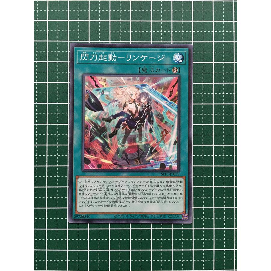 ★遊戯王 SELECTION 5 #SLF1-JP055 閃刀起動−リンケージ ノーマル「N」★ : カードショップ テソーロ ヤフー店 - 通販 - Yahoo!ショッピング