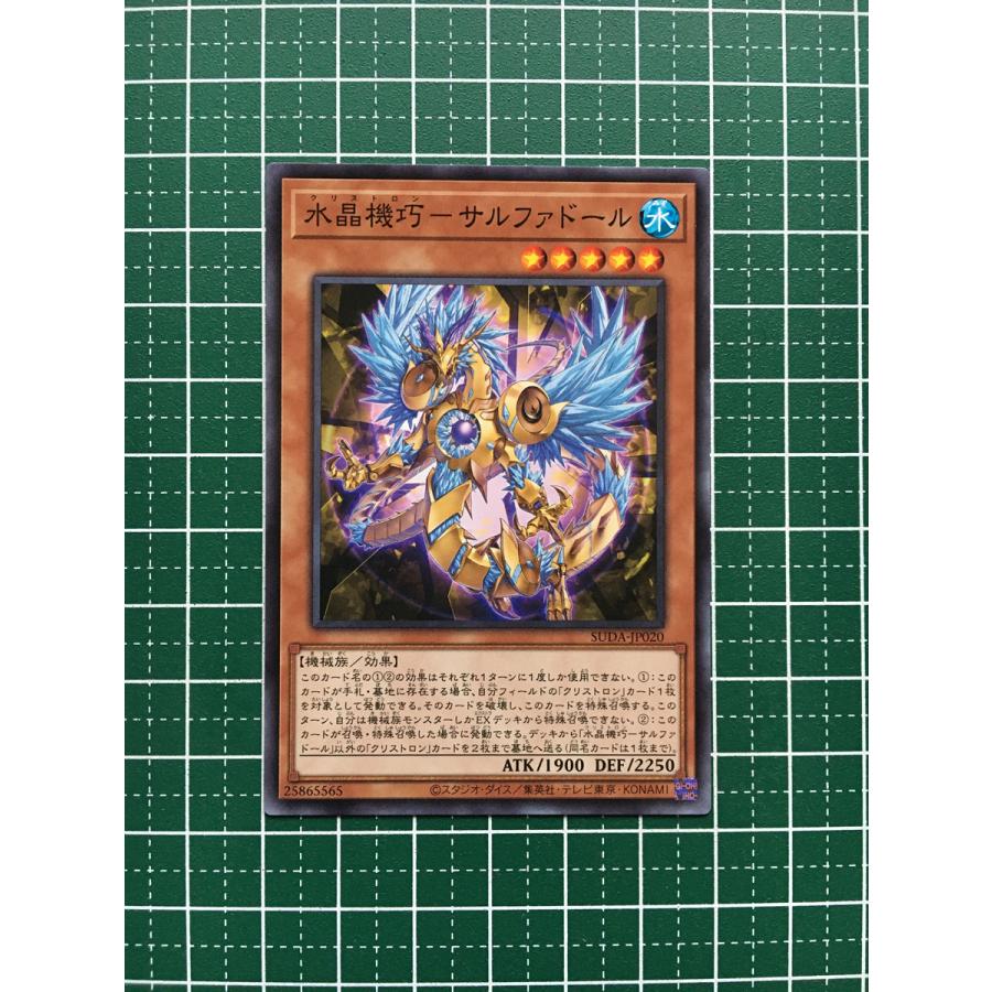 ★遊戯王 スプリーム・ダークネス #SUDA-JP020 水晶機巧−サルファドール ノーマル「N」★ : カードショップ テソーロ ヤフー店 - 通販 - Yahoo!ショッピング
