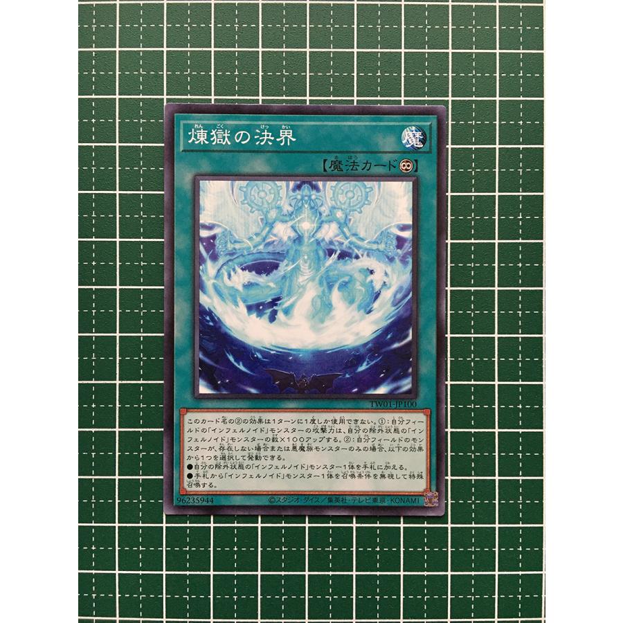 ★遊戯王 TERMINAL WORLD #TW01-JP100 煉獄の決界 ノーマル「N」★ : カードショップ テソーロ ヤフー店 - 通販 - Yahoo!ショッピング