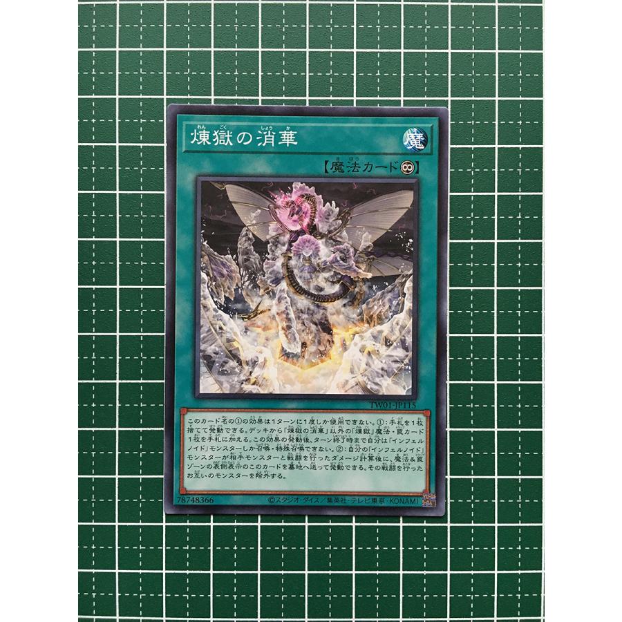 ★遊戯王 TERMINAL WORLD #TW01-JP115 煉獄の消華 ノーマル「N」★ : カードショップ テソーロ ヤフー店 - 通販 - Yahoo!ショッピング