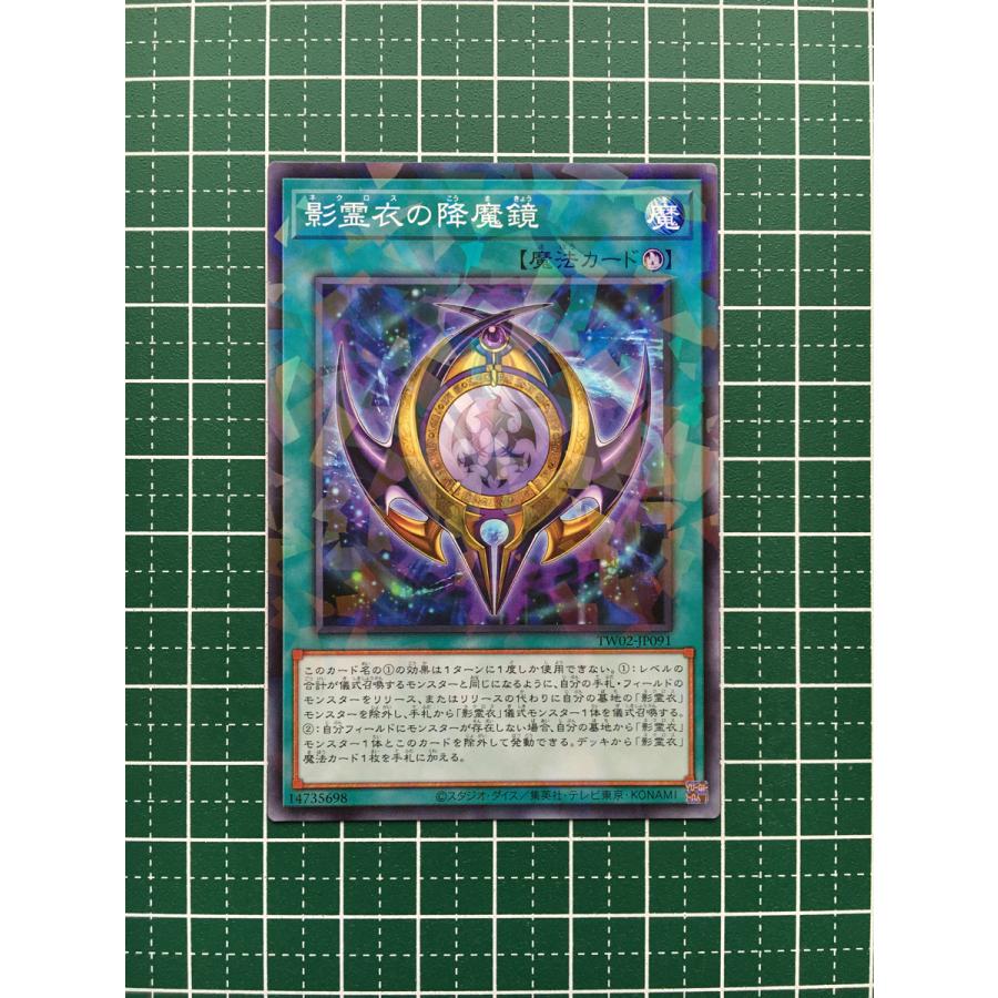 ★遊戯王 TERMINAL WORLD 2 #TW02-JP091 影霊衣の降魔鏡 ノーマルパラレル「P」★ : カードショップ テソーロ ヤフー店 - 通販 - Yahoo!ショッピング