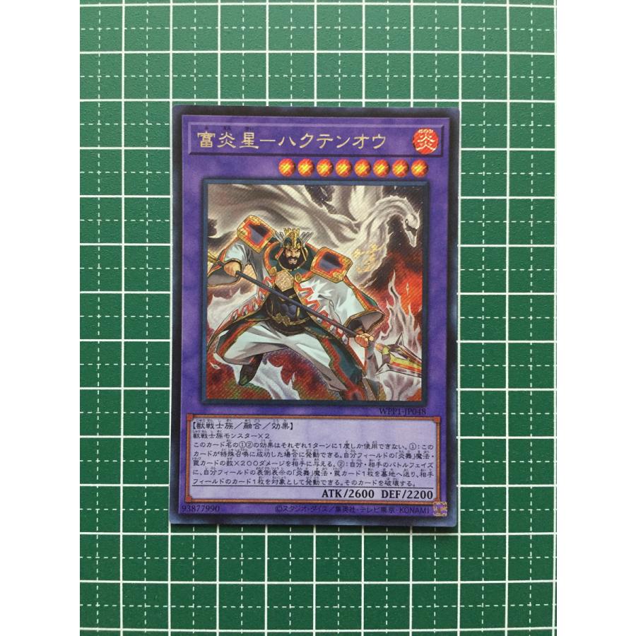 ★遊戯王 OCG WORLD PREMIERE PACK 2020 富炎星−ハクテンオウ[WPP1-JP048]シークレットレア「SE」★ : yu-gi-oh-wpp1-046 : カード ...