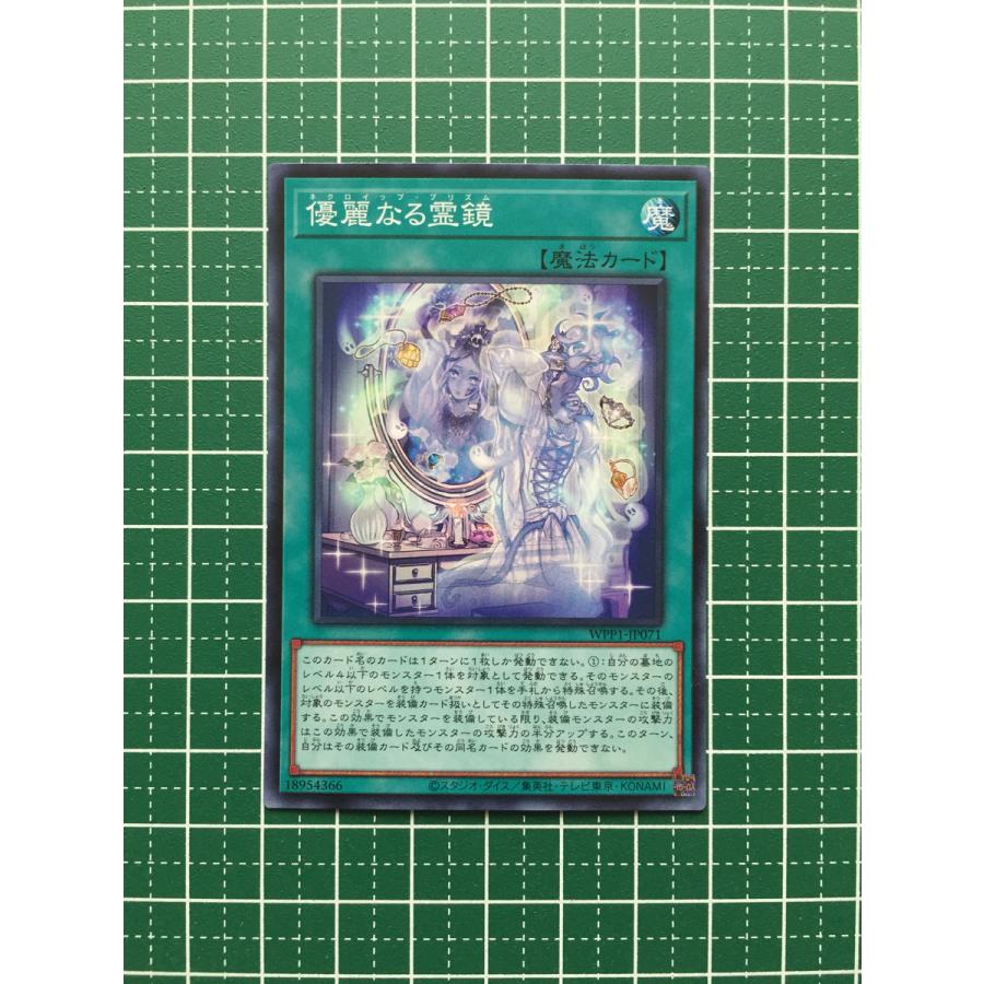★遊戯王 OCG WORLD PREMIERE PACK 2020 優麗なる霊鏡[WPP1-JP071]ノーマル「N」★ : カードショップ テソーロ ヤフー店 - 通販 - Yahoo!ショッピング