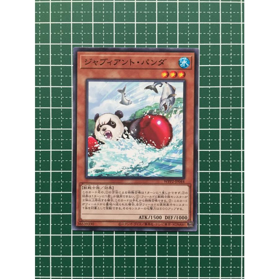 ★遊戯王 OCG WORLD PREMIERE PACK 2021 ジャブィアント・パンダ[WPP2-JP044]ノーマル「N」★ : カードショップ テソーロ ヤフー店 - 通販 ...