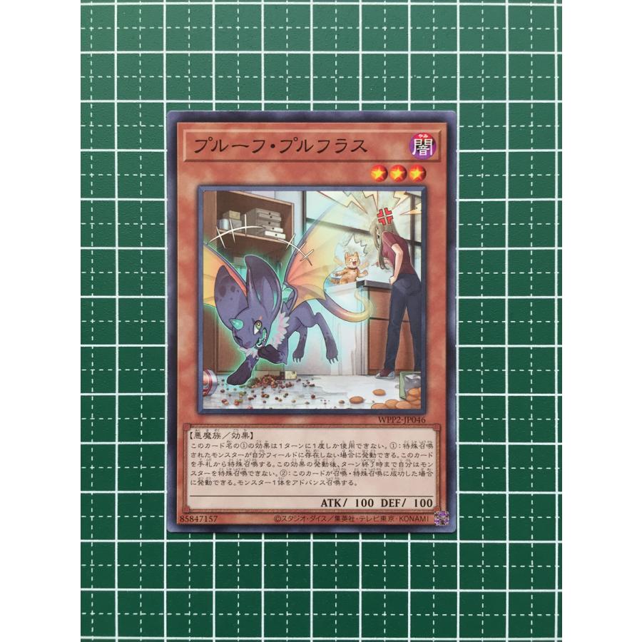 ★遊戯王 OCG WORLD PREMIERE PACK 2021 プルーフ・プルフラス[WPP2-JP046]ノーマル「N」★ : カードショップ テソーロ ヤフー店 - 通販 ...