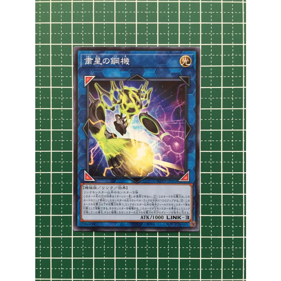 ★遊戯王 OCG WORLD PREMIERE PACK 2021 粛星の鋼機[WPP2-JP052]ノーマル「N」★ : カードショップ テソーロ ヤフー店 - 通販 - Yahoo!ショッピング