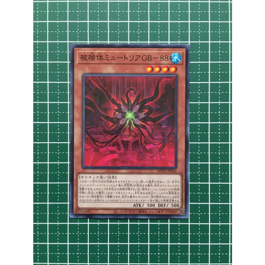 ★遊戯王 OCG WORLD PREMIERE PACK 2021 被検体ミュートリアGB−88[WPP2-JP016]ノーマル「N」★ : カードショップ テソーロ ヤフー店 - 通販 ...