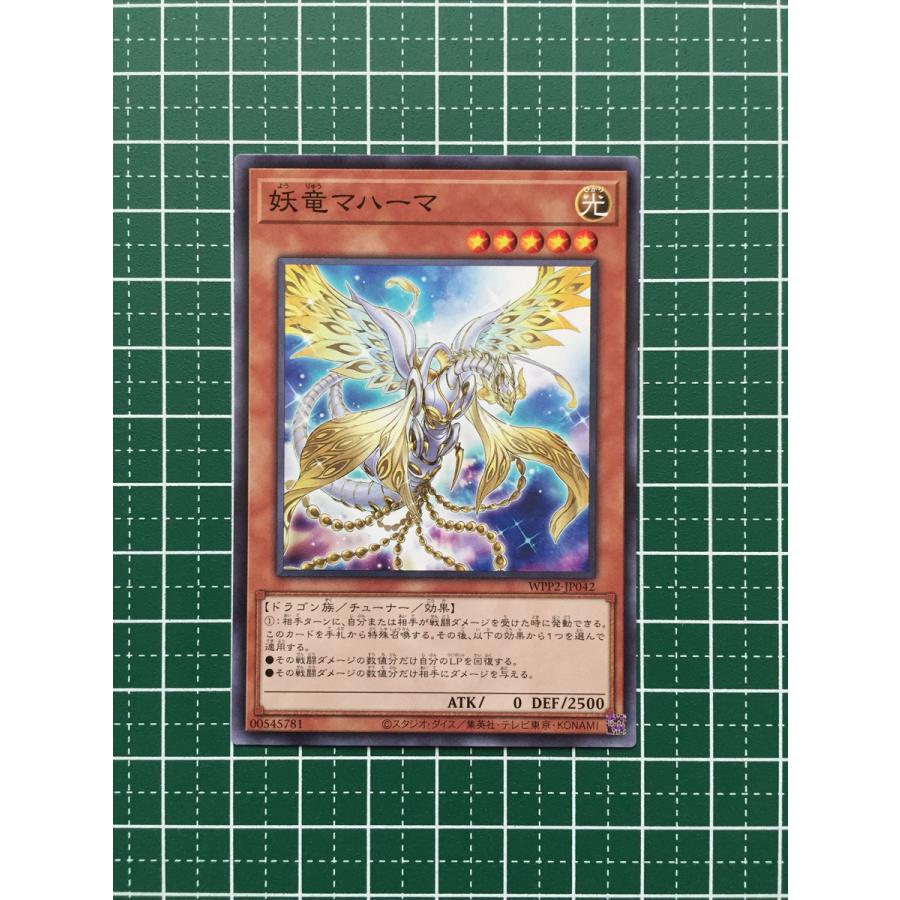 ★遊戯王 OCG WORLD PREMIERE PACK 2021 妖竜マハーマ[WPP2-JP042]ノーマル「N」★ : カードショップ テソーロ ヤフー店 - 通販 - Yahoo!ショッピング