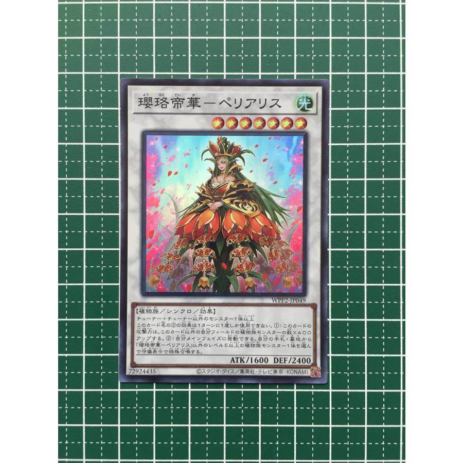 ★遊戯王 OCG WORLD PREMIERE PACK 2021 瓔珞帝華−ペリアリス[WPP2-JP049]スーパーレア「SR」★ : カードショップ テソーロ ヤフー店 - 通販 ...