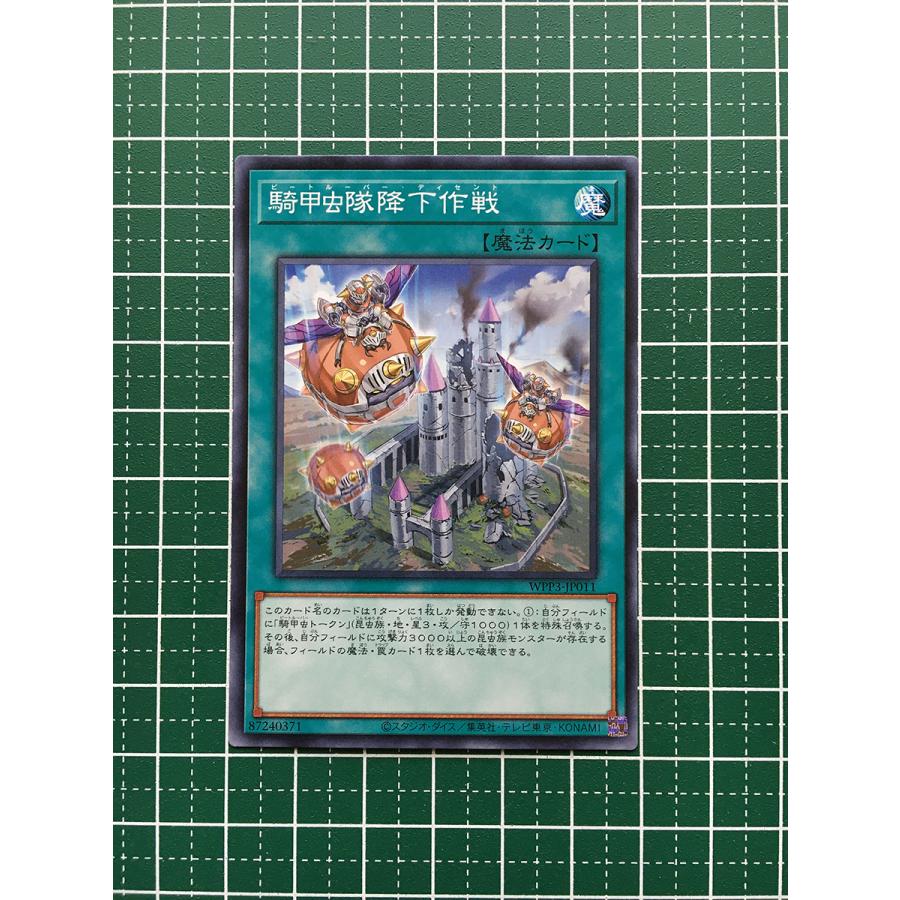 ★遊戯王 WORLD PREMIERE PACK 2022 #WPP3-JP011 騎甲虫隊降下作戦 ノーマル「N」★ : カードショップ テソーロ ヤフー店 - 通販 - Yahoo!ショッピング