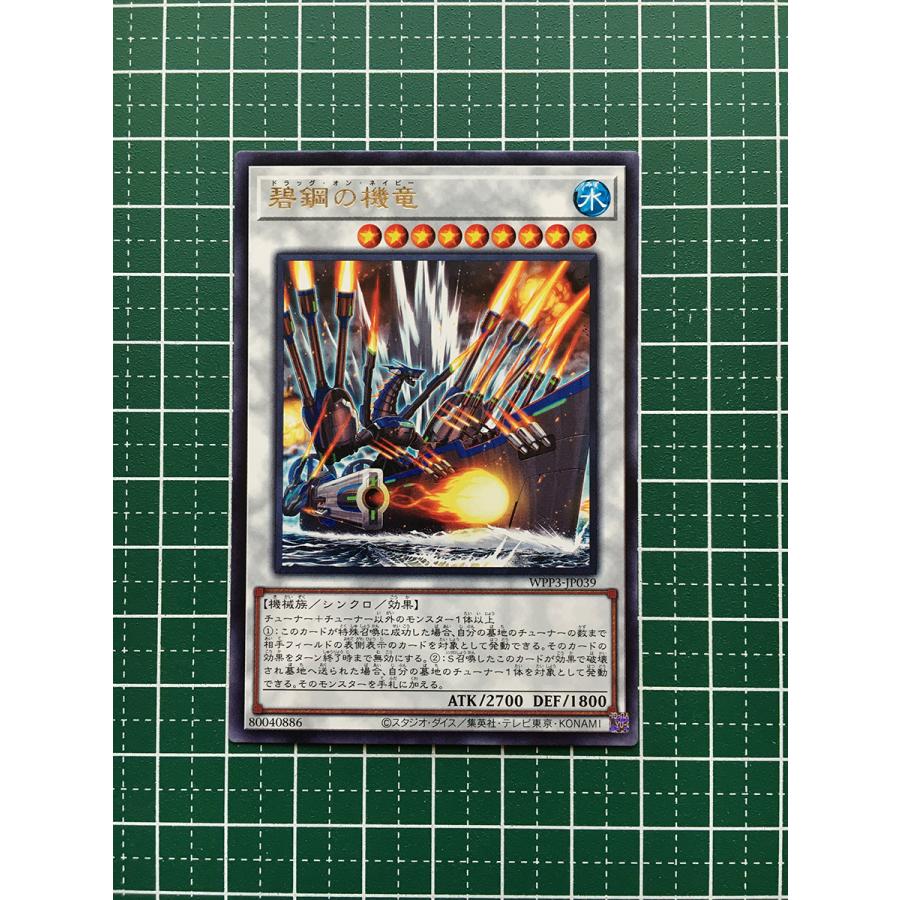 ★遊戯王 WORLD PREMIERE PACK 2022 #WPP3-JP039 碧鋼の機竜 レア「R」★ : カードショップ テソーロ ヤフー店 - 通販 - Yahoo!ショッピング