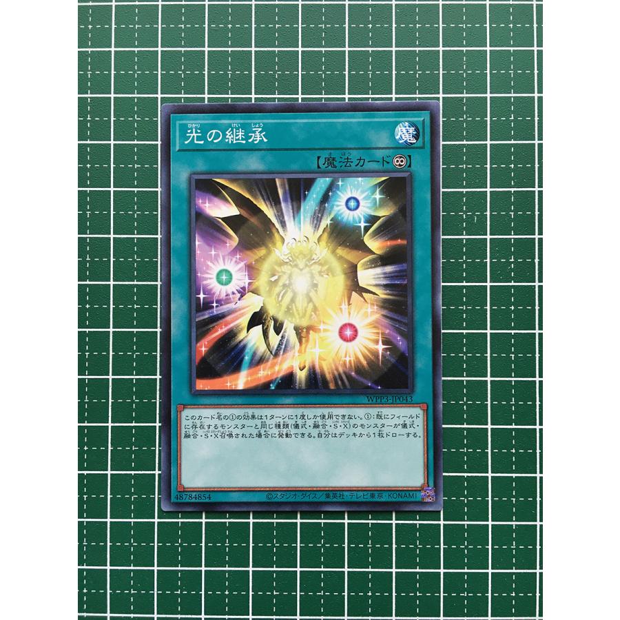 ★遊戯王 WORLD PREMIERE PACK 2022 #WPP3-JP043 光の継承 ノーマル「N」★ : カードショップ テソーロ ヤフー店 - 通販 - Yahoo!ショッピング