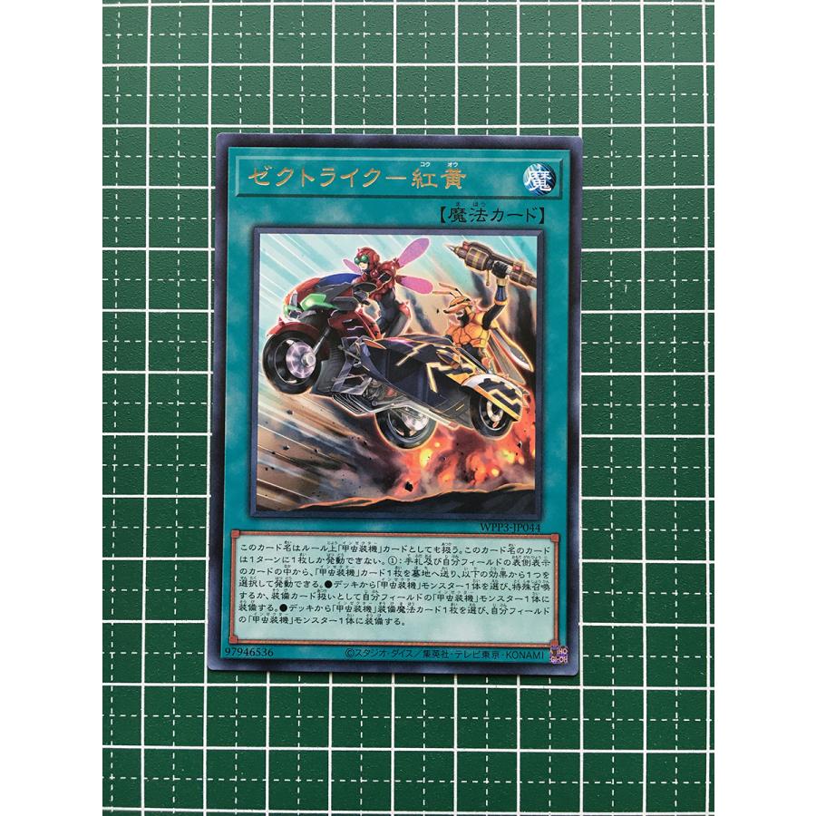 ★遊戯王 WORLD PREMIERE PACK 2022 #WPP3-JP044 ゼクトライク−紅黄 レア「R」★ : カードショップ テソーロ ヤフー店 - 通販 - Yahoo!ショッピング