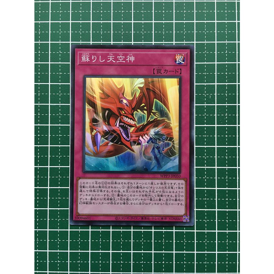 ★遊戯王 WORLD PREMIERE PACK 2022 #WPP3-JP050 蘇りし天空神 スーパーレア「SR」★ : カードショップ テソーロ ヤフー店 - 通販 - Yahoo!ショッピング