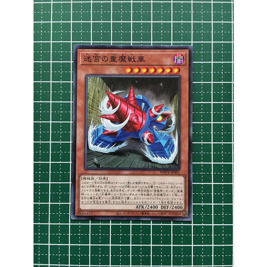 ★遊戯王 WORLD PREMIERE PACK 2023 #WPP4-JP001 迷宮の重魔戦車 ノーマル「N」★ : カードショップ テソーロ ヤフー店 - 通販 - Yahoo!ショッピング