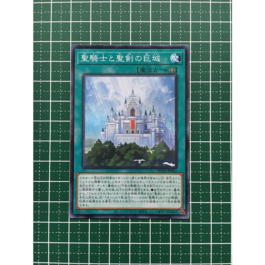 ★遊戯王 WORLD PREMIERE PACK 2023 #WPP4-JP063 聖騎士と聖剣の巨城 ノーマル「N」★ : カードショップ テソーロ ヤフー店 - 通販 - Yahoo!ショッピング