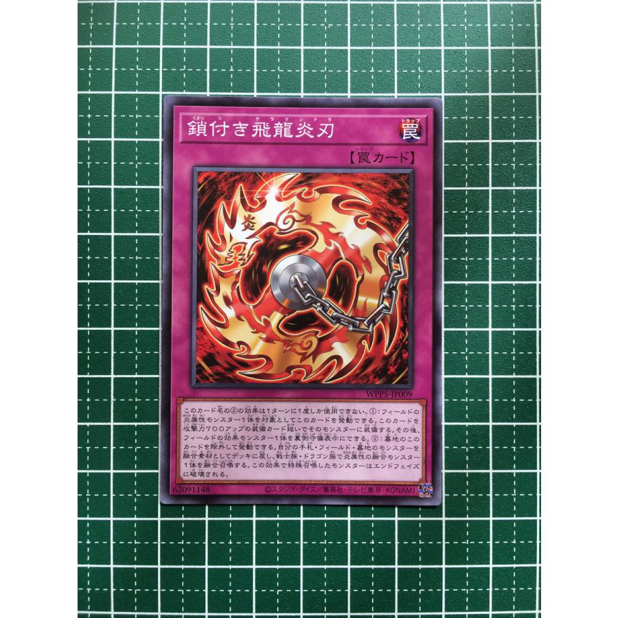 ★遊戯王 WORLD PREMIERE PACK 2024 #WPP5-JP009 鎖付き飛龍炎刃 ノーマル「N」★ : カードショップ テソーロ ヤフー店 - 通販 - Yahoo!ショッピング