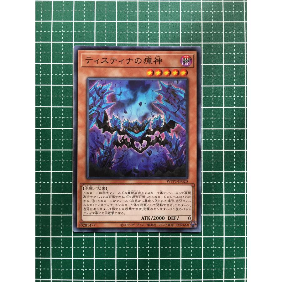 ★遊戯王 WORLD PREMIERE PACK 2024 #WPP5-JP020 ティスティナの瘴神 ノーマル「N」★ : yu-gi-oh-wpp5-0020 : カードショップ テソーロ ...