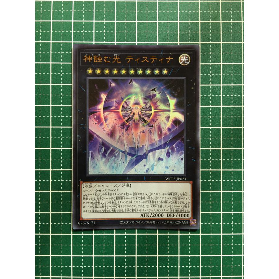 ★遊戯王 WORLD PREMIERE PACK 2024 #WPP5-JP021 神蝕む光 ティスティナ ウルトラレア「UR」★ : カードショップ テソーロ ヤフー店 - 通販 ...