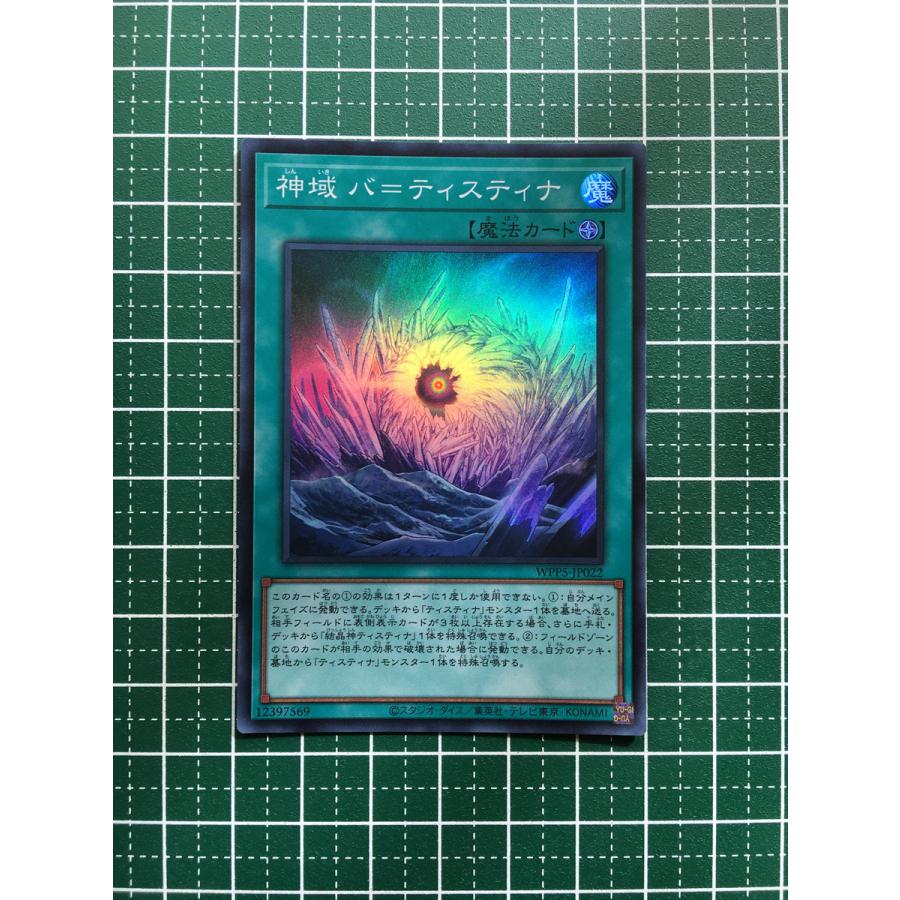 ★遊戯王 WORLD PREMIERE PACK 2024 #WPP5-JP022 神域 バ＝ティスティナ スーパーレア「SR」★ : yu-gi-oh-wpp5-0022 : カードショップ ...