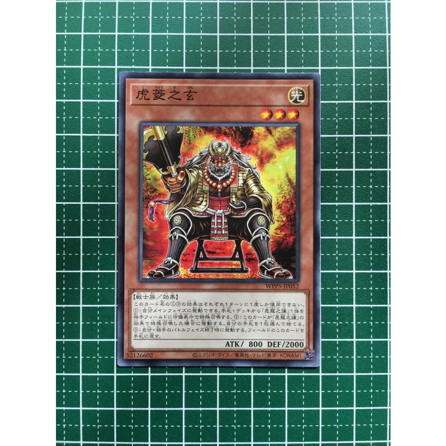 ★遊戯王 WORLD PREMIERE PACK 2024 #WPP5-JP052 虎菱之玄 ノーマル「N」★ : カードショップ テソーロ ヤフー店 - 通販 - Yahoo!ショッピング