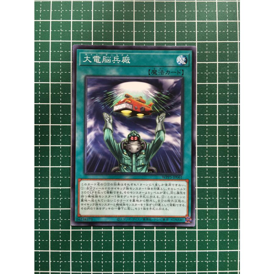 ★遊戯王 WORLD PREMIERE PACK 2024 #WPP5-JP061 大電脳兵廠／サイコ・アーセナル ノーマル「N」★ : yu-gi-oh-wpp5-0061 : カード ...