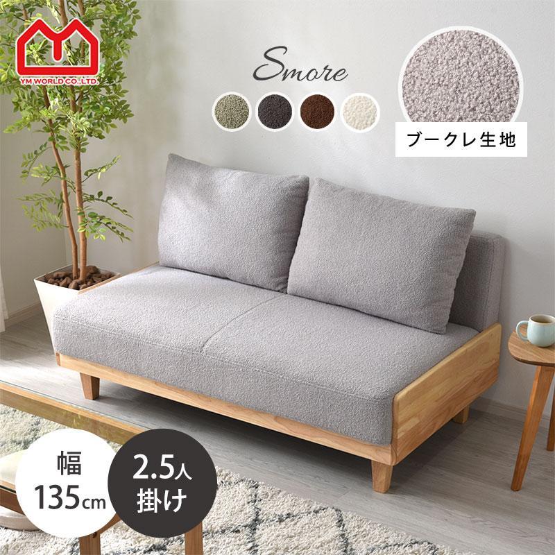 ソファ 2.5人掛け 2人掛け ブークレ 天然木 北欧 おしゃれ 二人掛け ソファー 2人掛けソファ 2Pソファ 1人掛け カウチソファ ローソファ 2P 2人 かわいい 木製 :00 ...
