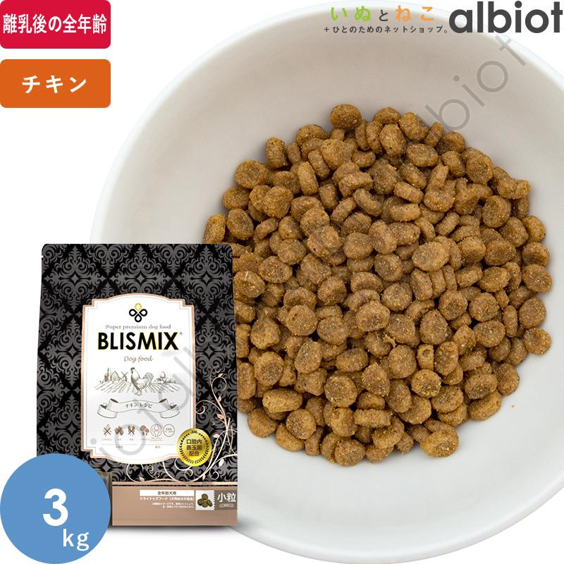 BLISMIX ブリスミックス チキン 小粒 3kg ドッグフード : albiot - 通販 - Yahoo!ショッピング