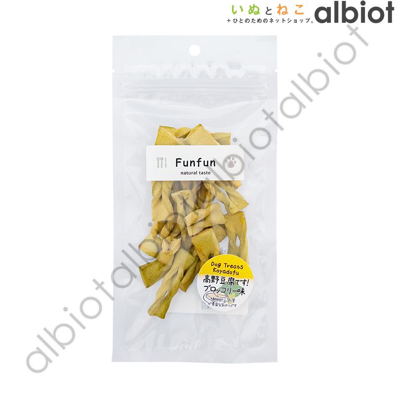 Funfun 高野豆腐です! ブロッコリー味 20g : albiot - 通販 - Yahoo!ショッピング