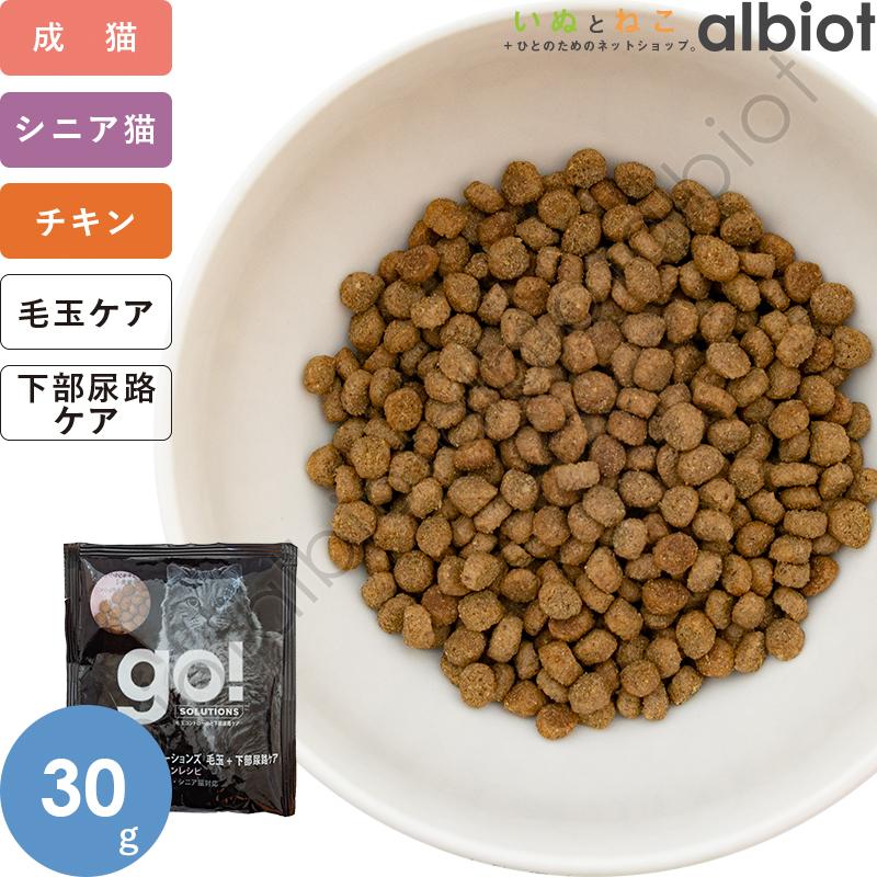 GO! ソリューションズ LID 毛玉＋下部尿路ケア キャットフード 30g : go-hcu-30-cat : albiot - 通販 - Yahoo!ショッピング