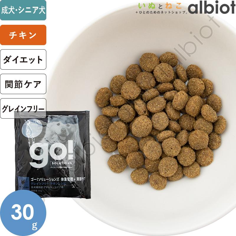 GO!（Petcurean） GO! ソリューションズ 体重管理＋関節ケア チキンレシピ 30g ドッグフード : albiot - 通販 - Yahoo!ショッピング