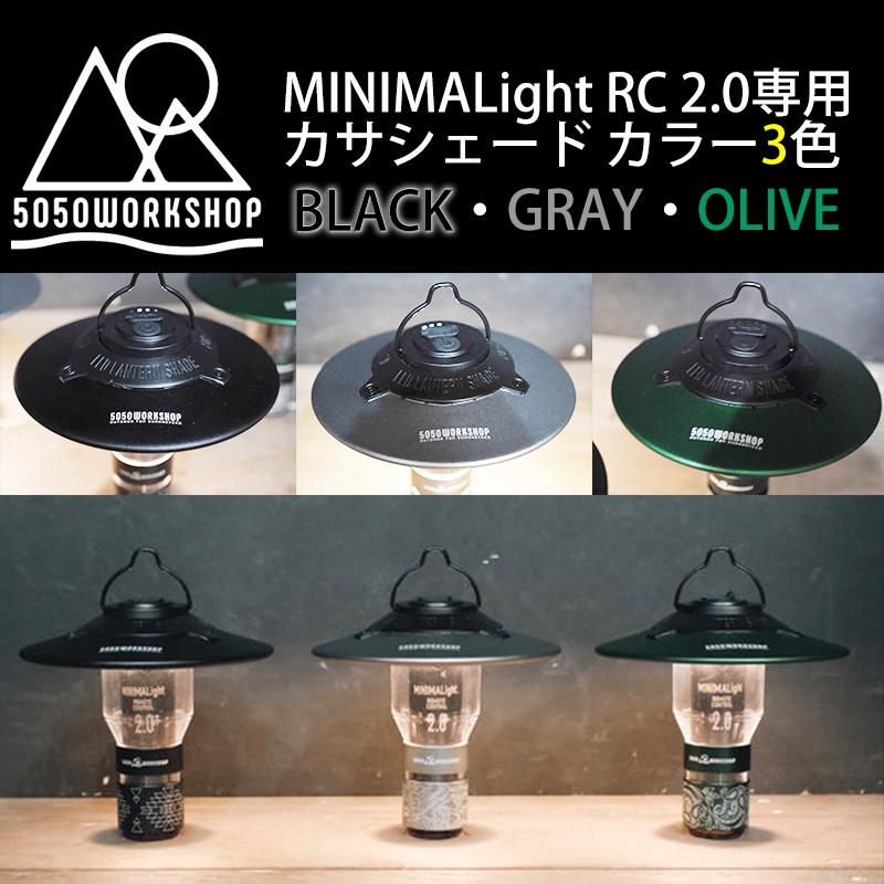 5050WORKSHOP KASA SHADE カサ シェード ミニマライトRC2.0専用 RC2.0 for MINIMALight ランタン 傘 : あるふぁここ プラザ店 - 通販 ...