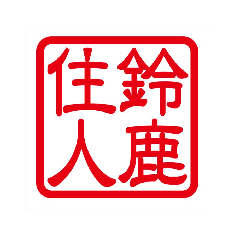 角印ステッカー 鈴鹿住人 スズカジュウニン 抜き文字タイプ レッド 2枚入 KIS-688 : あるふぁここ プラザ店 - 通販 - Yahoo!ショッピング