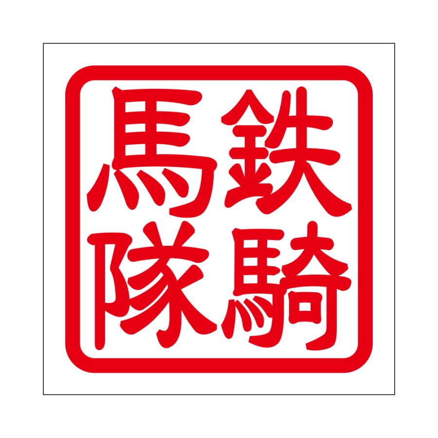 角印ステッカー 鉄騎馬隊 テツキバタイ 抜き文字タイプ レッド 2枚入 KIS-739 : kis-739 : あるふぁここ プラザ店 - 通販 - Yahoo!ショッピング