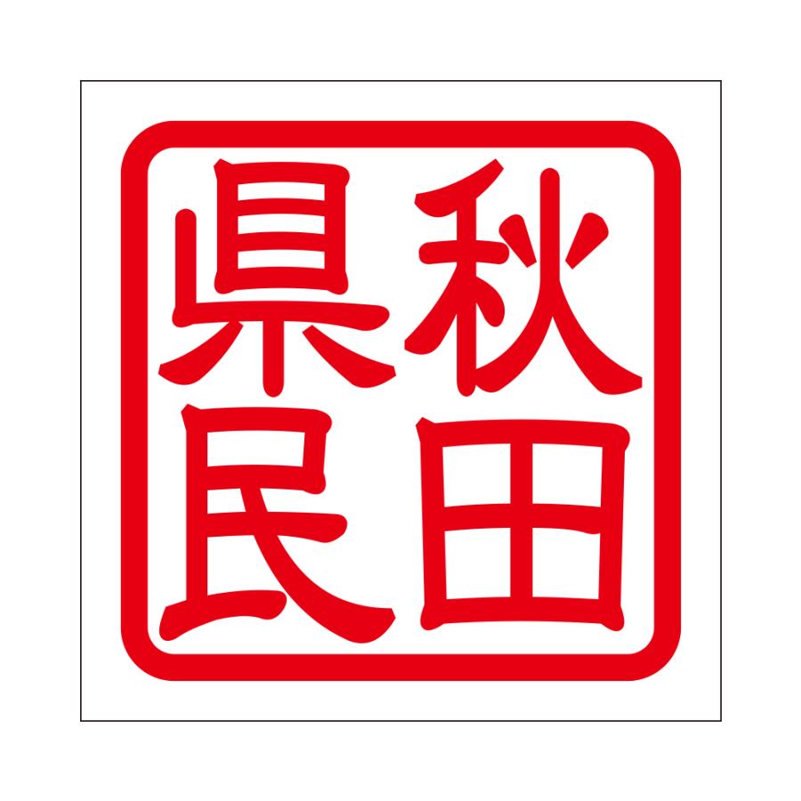 角印 ステッカー 秋田県民 抜き文字タイプ レッド 2枚入 KIS-752 : あるふぁここ プラザ店 - 通販 - Yahoo!ショッピング