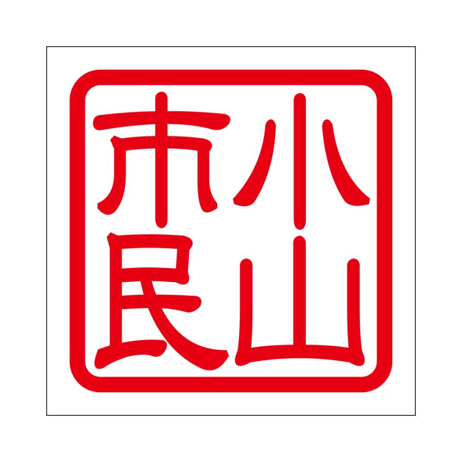 角印 ステッカー 小山市民 抜き文字タイプ レッド 2枚入 KIS-755 : あるふぁここ プラザ店 - 通販 - Yahoo!ショッピング