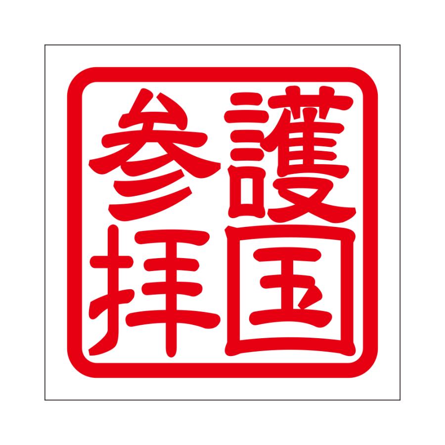 ステッカー 護国参拝 抜き文字タイプ レッド 2枚入 KIS-770 : kis-770 : あるふぁここ プラザ店 - 通販 - Yahoo!ショッピング