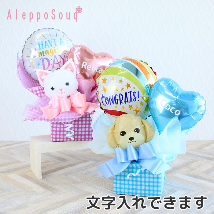 バルーンギフト ドッグ＆キャット「シュシュ」バルーンアレンジ B80 : AleppoSouq - 通販 - Yahoo!ショッピング