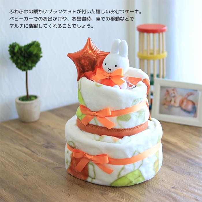 出産祝い おむつケーキ ミッフィーのふんわりブランケット ブルーナ 名入れ お名前刺繍無料 ベビー B100 : AleppoSouq - 通販 - Yahoo!ショッピング
