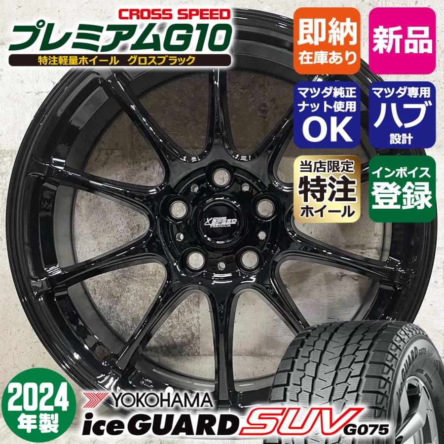 アイスガード SUV G075 2024年製 CX-60 マツダ専用 235/60R18 ヨコハマ アイスガードSUV 特注プレミアムG10 18×7.5J+48 スタッドレスホイール4本 ...