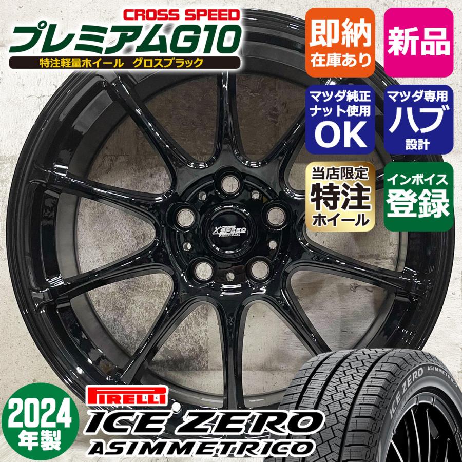 ICE ASIMMETRICO 2024年製 CX-60 マツダ専用 ピレリ ZERO 235/60R18 特注プレミアムG10 18×7.5J+48 114.3 スタッドレスホイール4本 ...