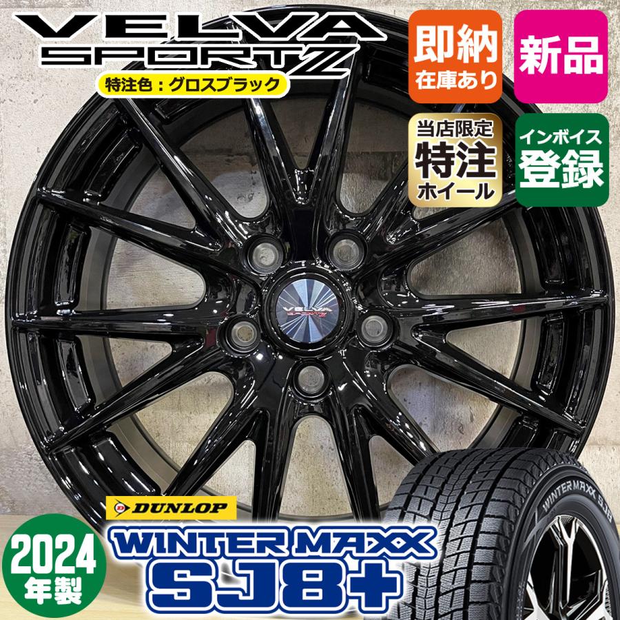 2024年製 ハリアー CX-5 225/55R19 ダンロップ WINTER MAXX SJ8+ 特注 VELVASPORT2 19×7.5J+38 5/114.3 スタッドレスホイール4本 ...