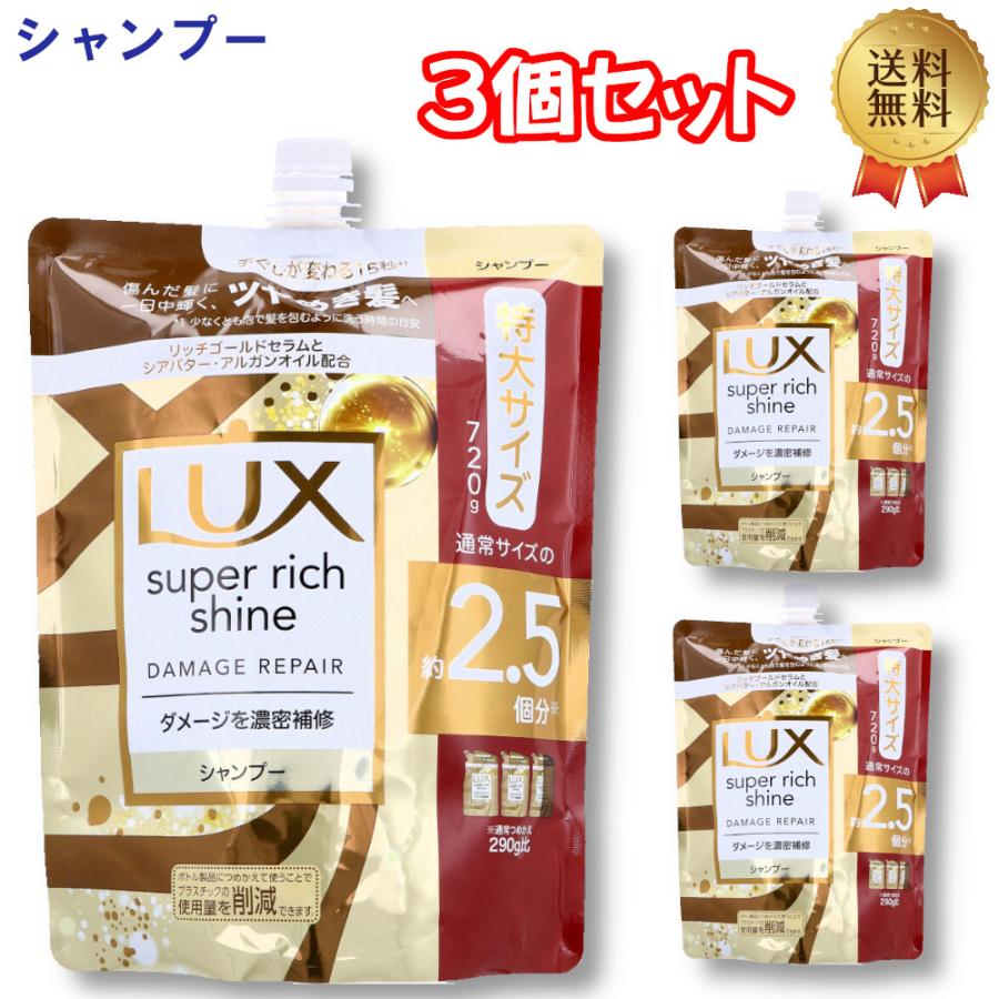LUX (3個セット)ラックス スーパーリッチシャイン ダメージリペア 補修シャンプー 詰替用 720g : ALFA-SHOP - 通販 - Yahoo!ショッピング
