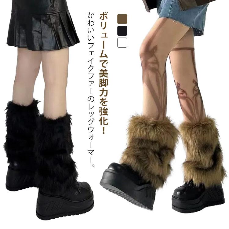 もこもこ かわいい レディース ブーツカバー ファー レッグウェア