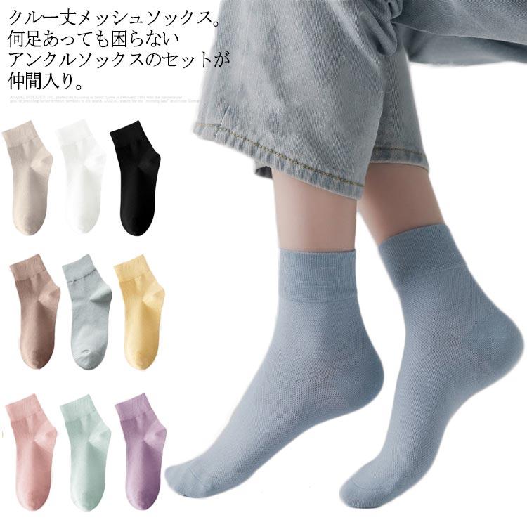 【送料無料】ソックス 接触冷感 5足セット 靴下 クルー丈 レディース 夏用 薄手 メッシュ 黒 白 学生 女子 高校生 スクール 綿 吸汗 ...