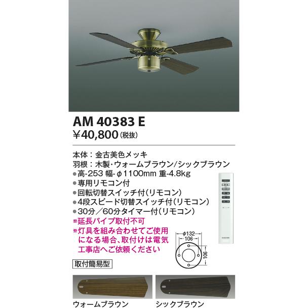 LED照明 最新モデルコイズミ照明 AM40383E インテリアファン : LED照明.com - 通販 - Yahoo!ショッピング