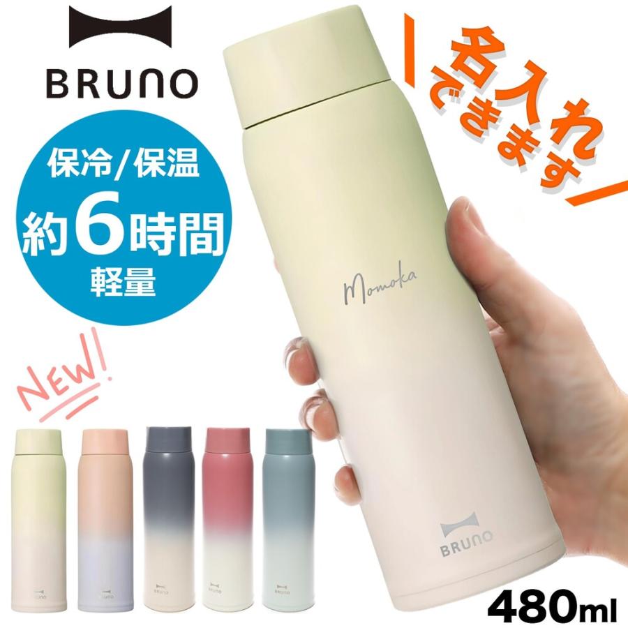 BRUNO 名入れ マグボトル 超軽量 水筒 480ml ブルーノ 軽量 タンブラー マグ 真空二重構造 スリム ステンレスボトル BHK259 保温 保冷 入学祝い プレゼント 刻印 ...