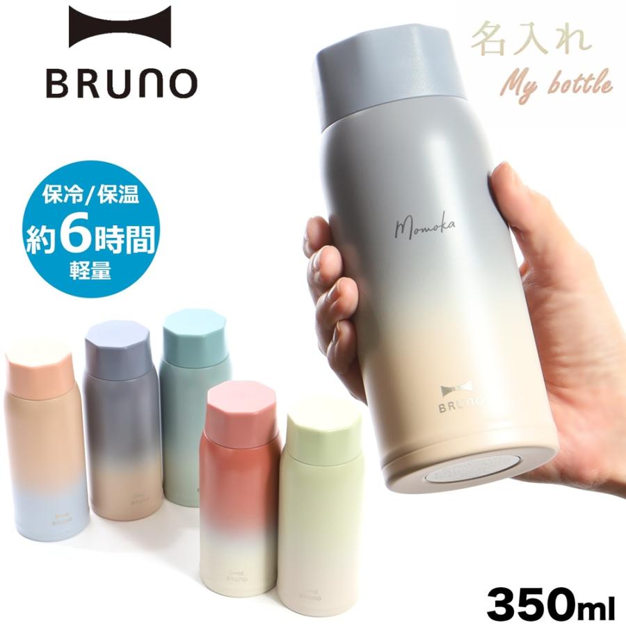 BRUNO（ブルーノ） 名入れ対応 軽量ステンレススクリューボトル 350ml BHK271 保温保冷 マグボトル 水筒 スリム おしゃれ コンパクト 通勤 通学 MORNINGカラー 名前 ...